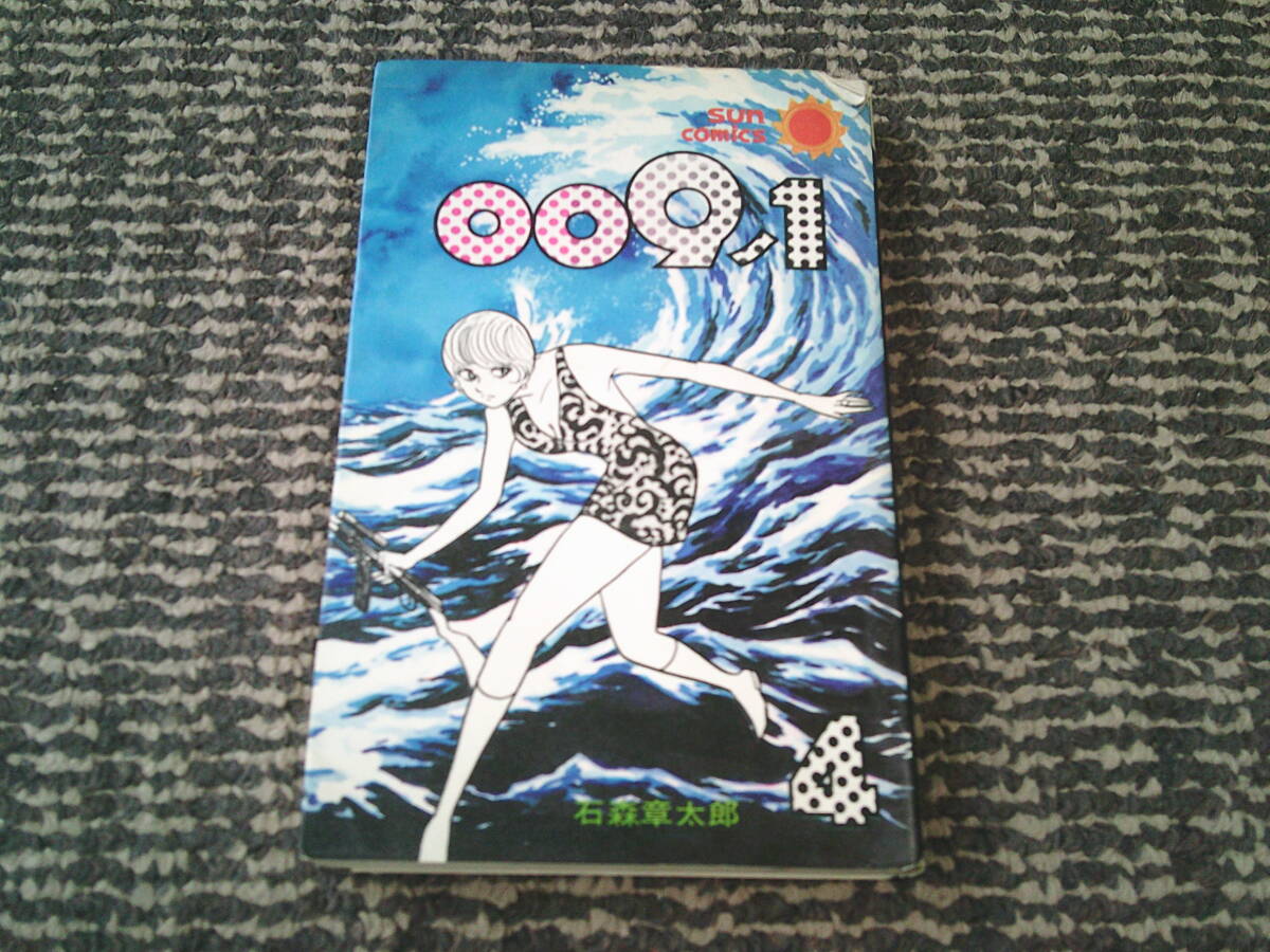 Yahoo!オークション - 009ノ1 4巻 石森章太郎 昭和47年初版 サ...