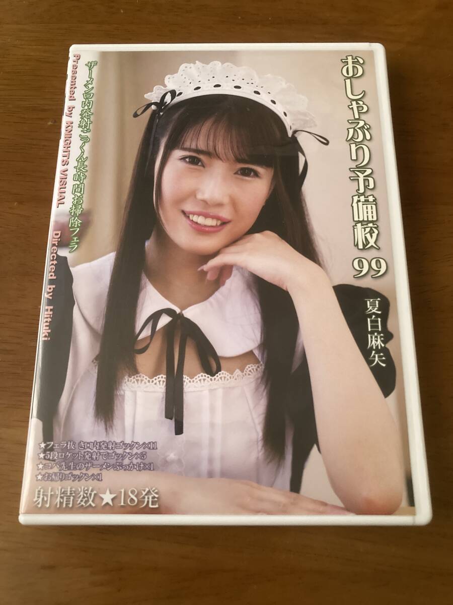 Yahoo!オークション - 夏白麻矢 おしゃぶり予備校 99 ナイツビジュアル...