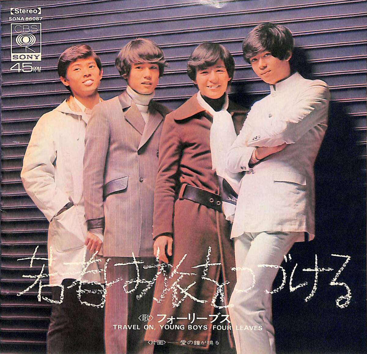 Yahoo!オークション - C00186847/EP/フォーリーブス「若者は旅をつづけ...