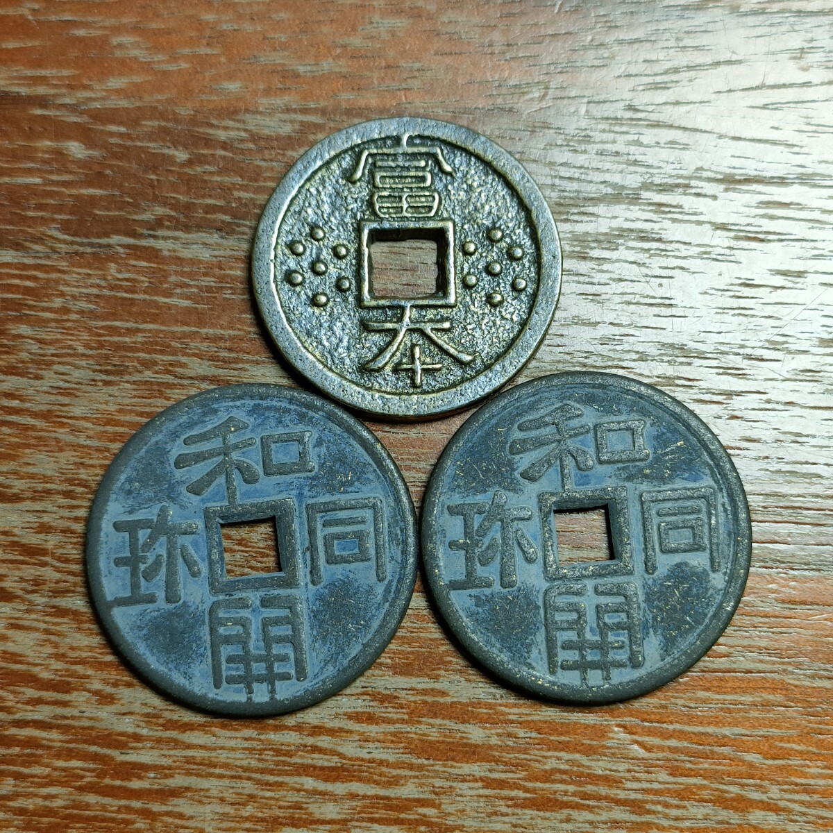 Yahoo!オークション - a617 日本古銭 富本銭 和同開珎 アンティークコ...