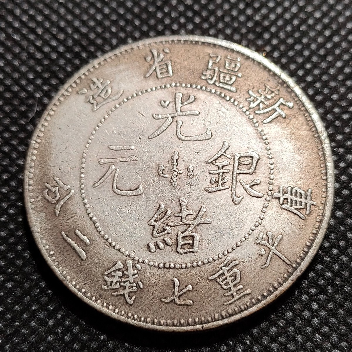 Yahoo!オークション - a624 中国古銭 新疆 光緒銀元 中華民国コイン 壹...