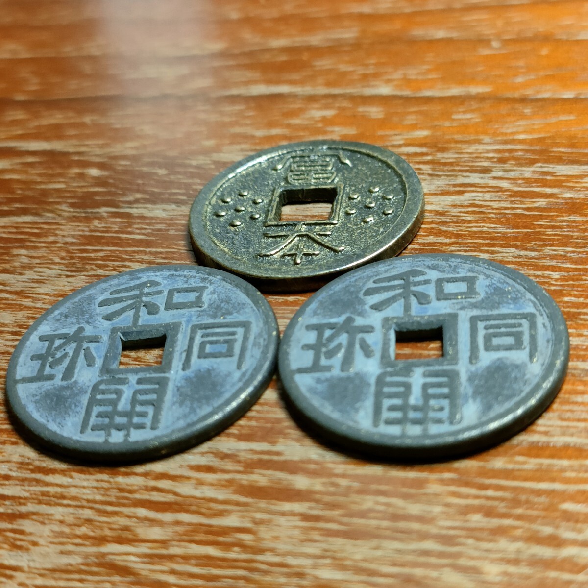 Yahoo!オークション - a638 日本古銭 富本銭 和同開珎 アンティークコ...