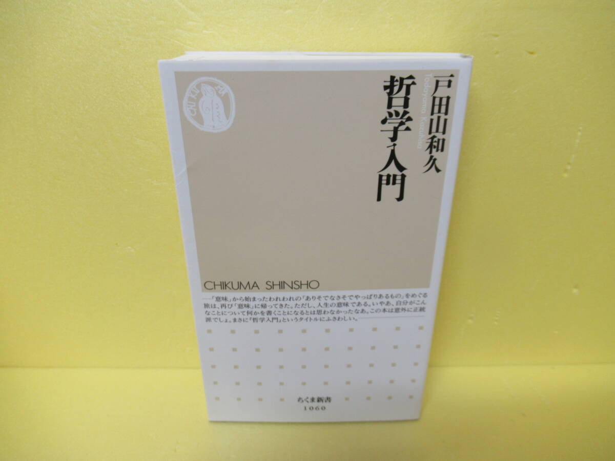 Yahoo!オークション - 哲学入門 (ちくま新書) / 戸田山和久 6/9509