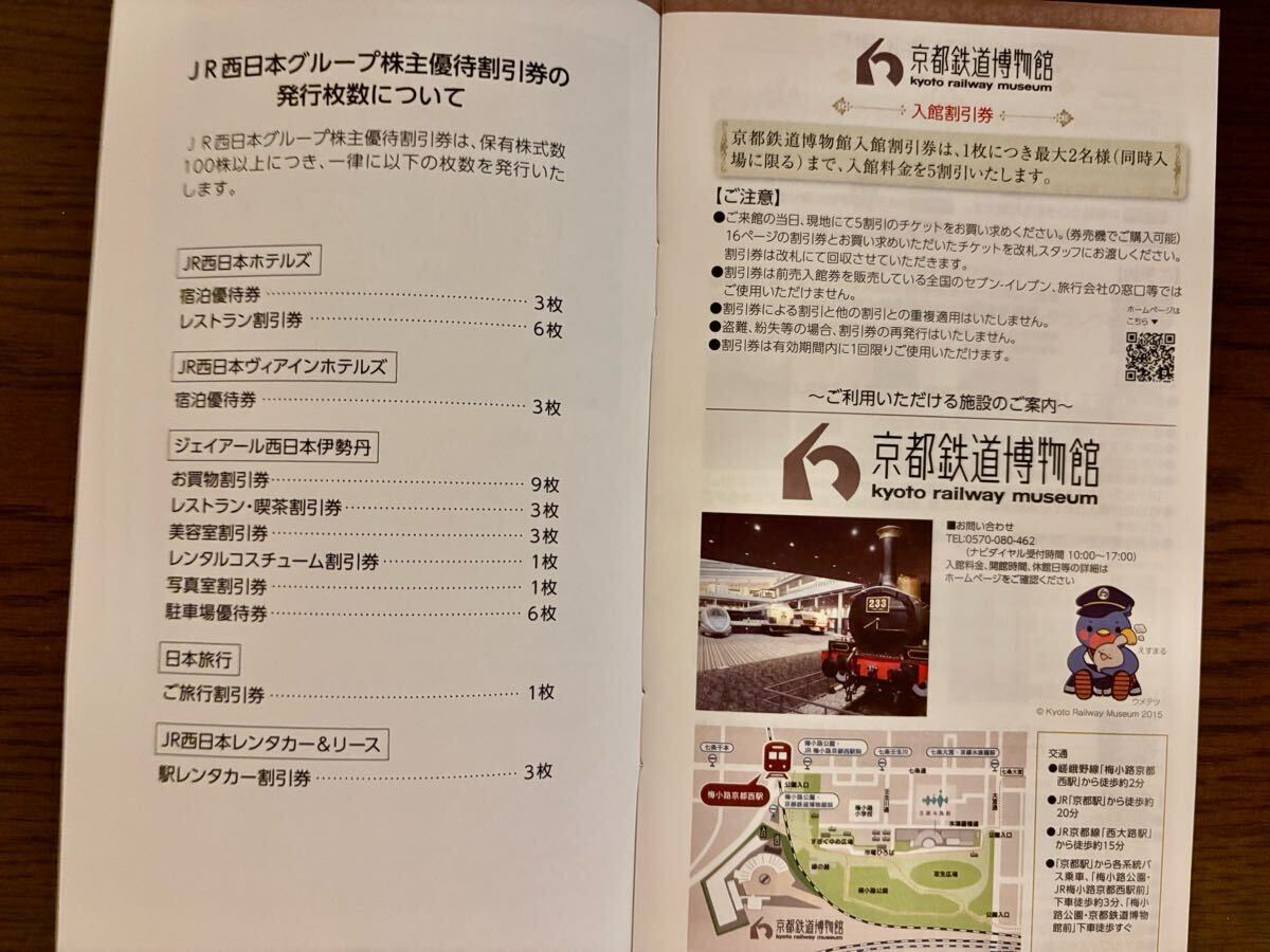 Yahoo!オークション - JR西日本グループ株主優待割引券2冊 京都鉄道博...