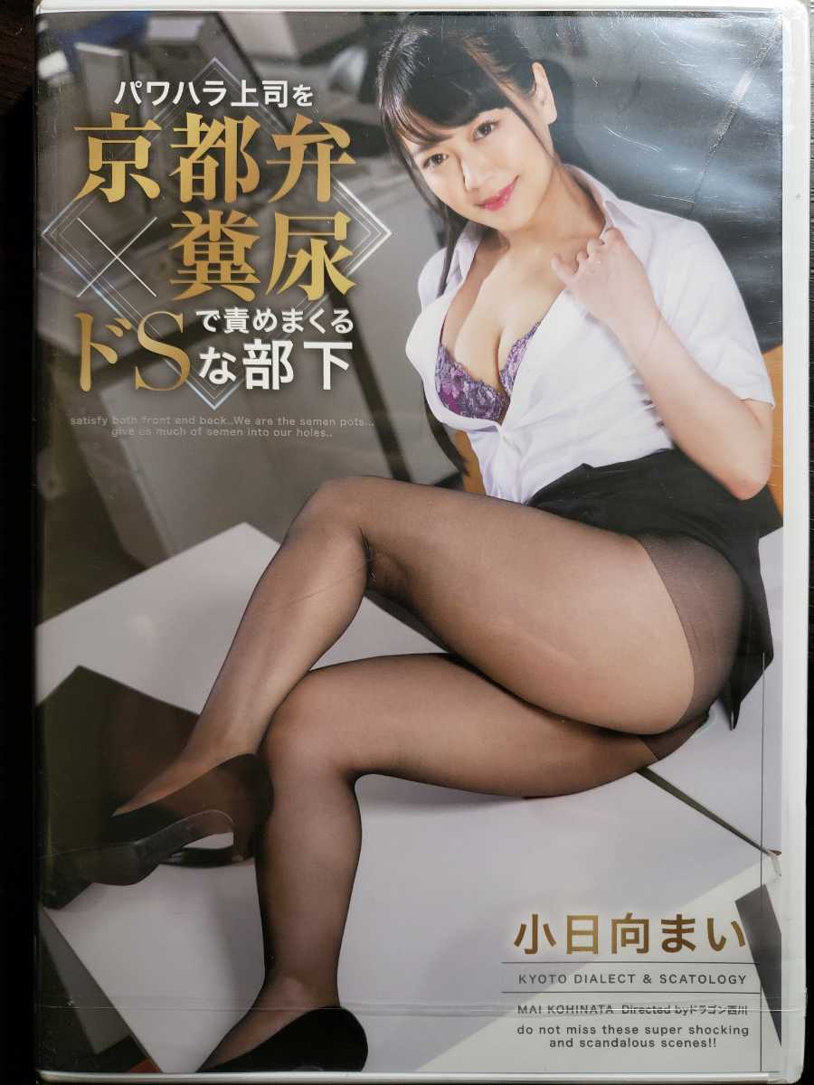 Yahoo!オークション - 小日向まい タトゥー美女医のメスイキ糞尿クリニ...