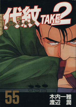 Yahoo!オークション - 代紋TAKE2(55) ヤングマガジンKC/渡辺潤(著者)
