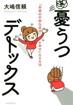 Yahoo!オークション - 憂うつデトックス 「未来の不幸な自分」が幸せに...