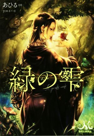 Yahoo!オークション - 緑の雫 メリッサ文庫/あひる(著者) yos