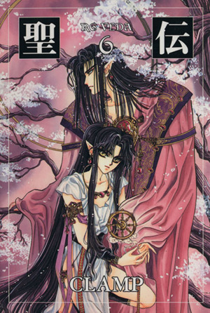 Yahoo!オークション - 聖伝 RG・VEDA(文庫版)(6) ウィングスC文庫/CLAM...