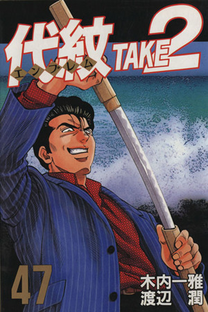 Yahoo!オークション - 代紋TAKE2(47) ヤングマガジンKC/渡辺潤(著者)