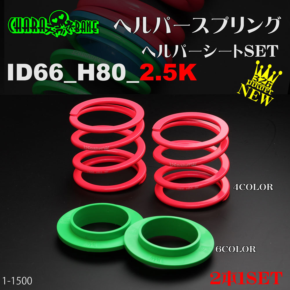 Yahoo!オークション - 326POWER チャラバネ 【ヘルパー1Pセット】 ID66...