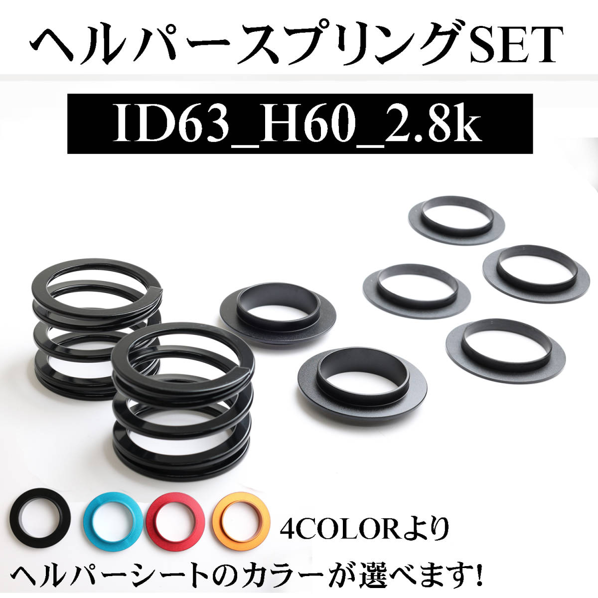 Yahoo!オークション - ヘルパースプリングID63_H60_2.8k 新品未使用 ...