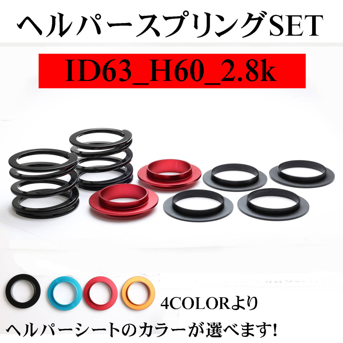 Yahoo!オークション - ヘルパースプリングID63_H60_2.8k 新品未使用 ...