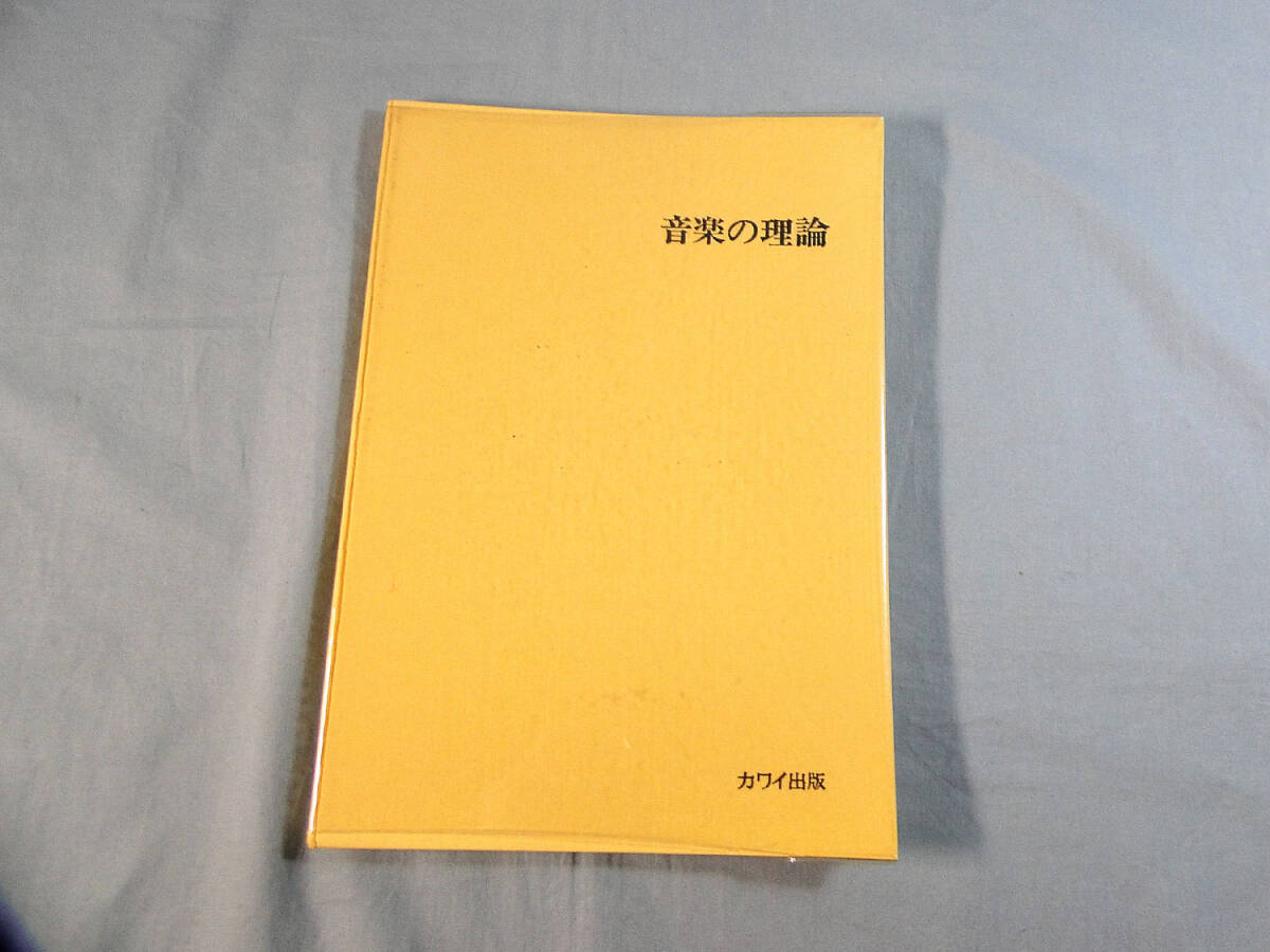 Yahoo!オークション - o) 音楽の理論／カワイ音楽教室[1]2588