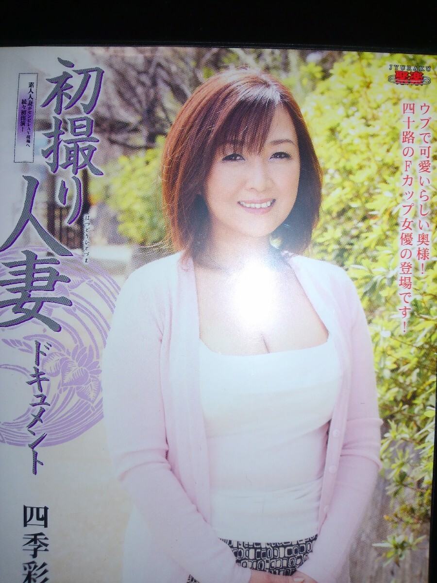 四季彩乃 45歳 初撮り人妻ドキュメント ウブで可愛いらしい奥様！四十路のFカップ登場 DVD センタービレッジ 2400 聚楽 JRZD-120【セル版】 :: Yahoo!Auction ...