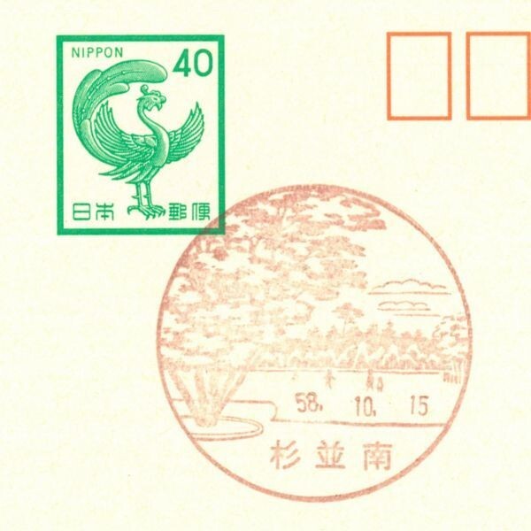 Yahoo!オークション - 風景印 平日 東京・杉並南・S58.10.15