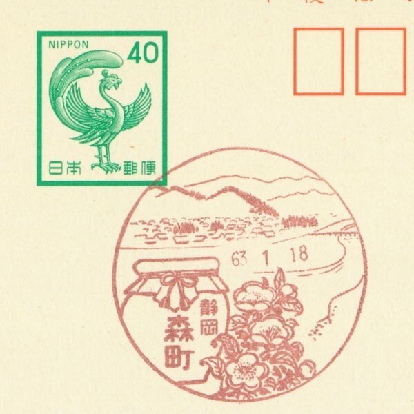 Yahoo!オークション - 風景印 平日 静岡・森町・S63.1.18