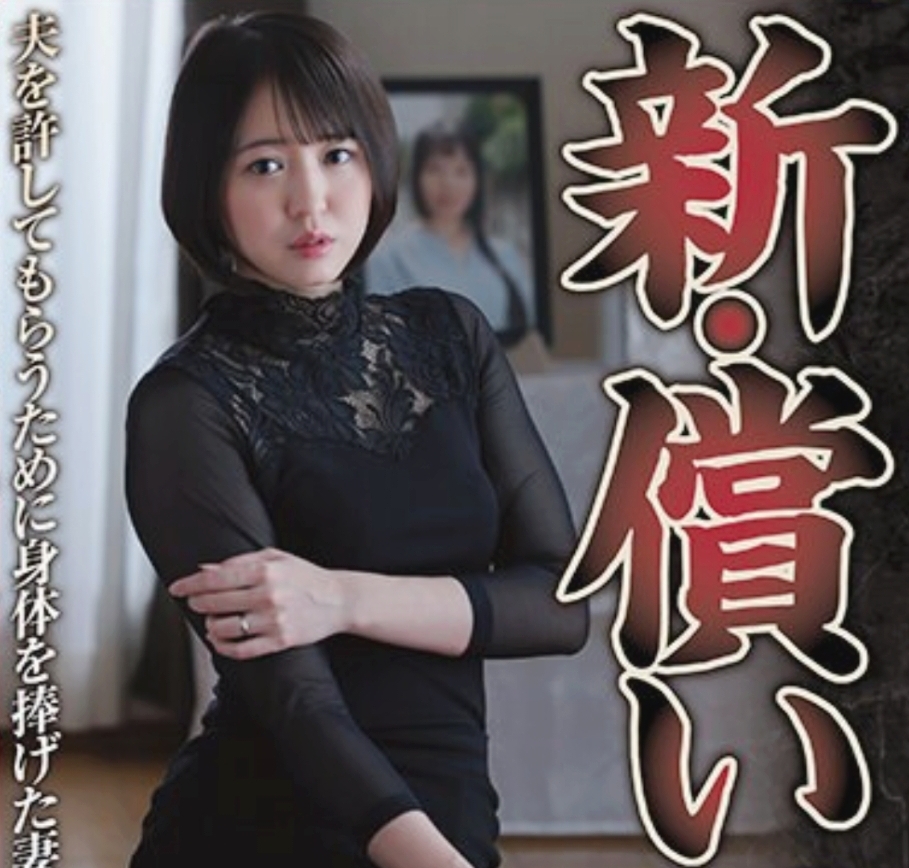 Yahoo!オークション - 希少 美人妻NTR 鬼畜映像 新・償い12 夫を許し...