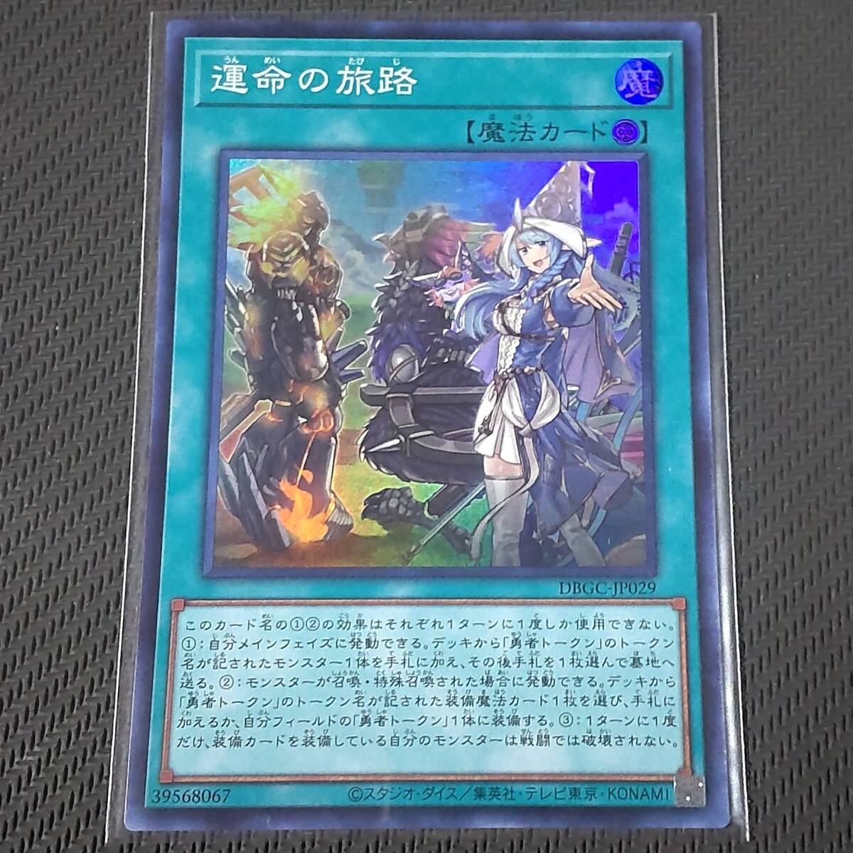 Yahoo!オークション - DBGC-JP029 SR 運命の旅路 スーパーレア 遊戯王 ...