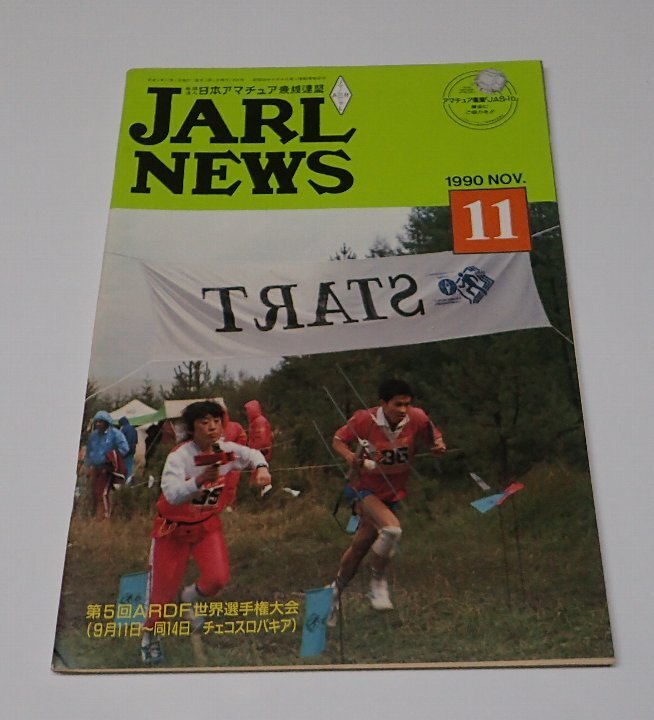 Yahoo!オークション - 「JARL NEWS 1990年11月」 日本アマチュア無線...