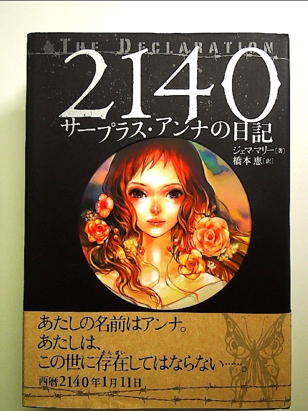 Yahoo!オークション - 2140 ~サープラス・アンナの日記~ 単行本