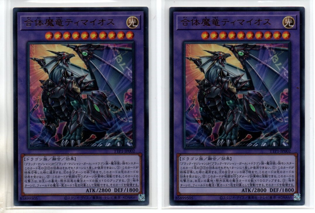Yahoo!オークション - 遊戯王 TTP1 合体魔竜ティマイオス (ウルトラレ...