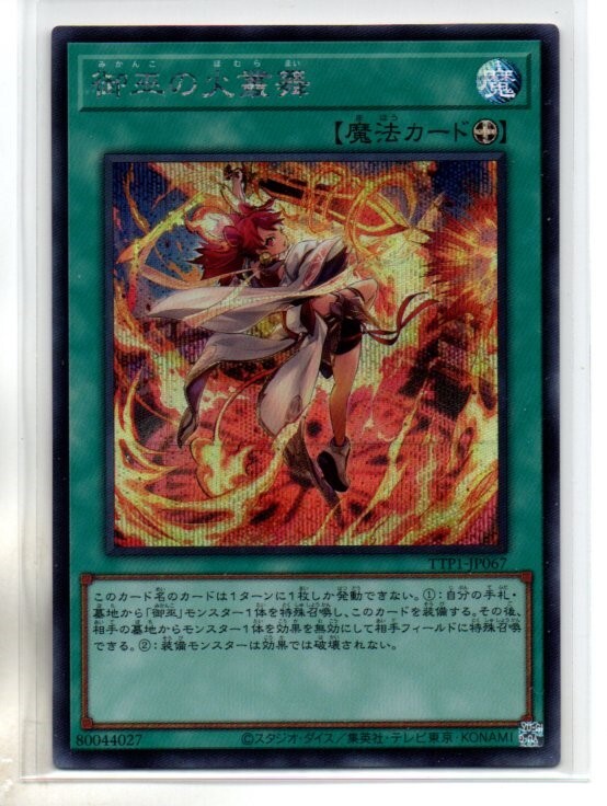 Yahoo!オークション - 遊戯王 TTP1 御巫の火叢舞 (シークレットレア)
