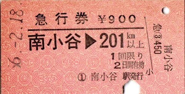 Yahoo!オークション - A型常備券 急行券 ￥900 南小谷→201km以上 南小...