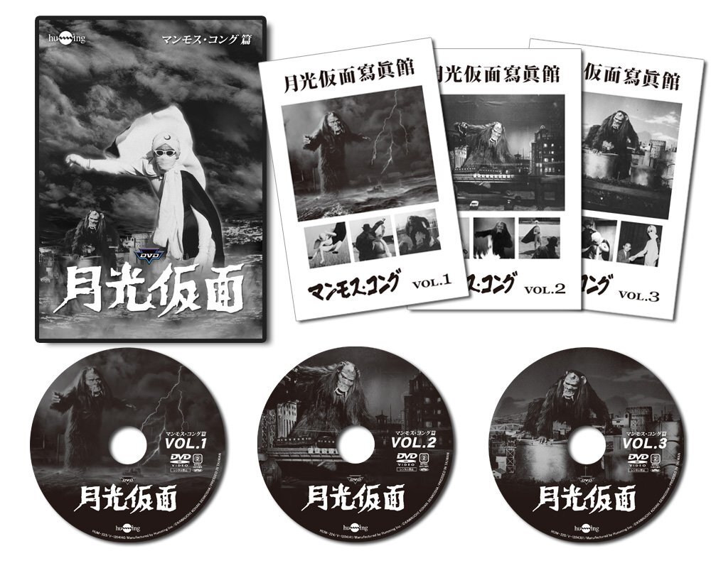 Yahoo!オークション - 月光仮面第3部 マンモス・コング篇(3枚組) [DVD]