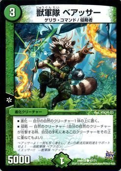 Yahoo!オークション - 獣軍隊 ベアッサー コモン デュエルマスターズ ...
