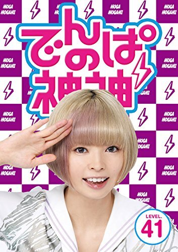 Yahoo!オークション - でんぱの神神DVD LEVEL.41