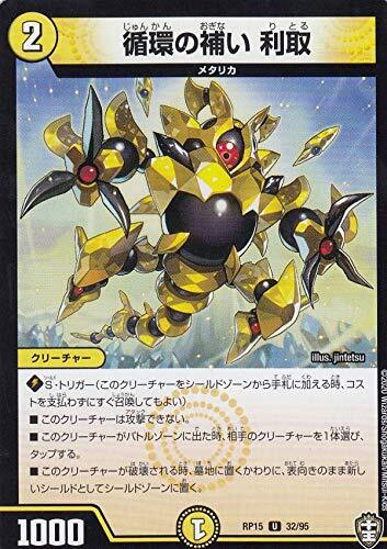 Yahoo!オークション - デュエルマスターズ DMRP15 32/95 循環の補い 利...