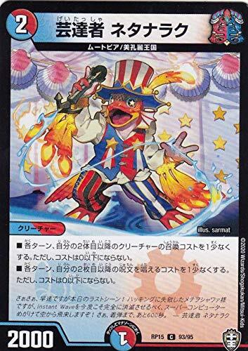 Yahoo!オークション - デュエルマスターズ DMRP15 93/95 芸達者 ネタナ...