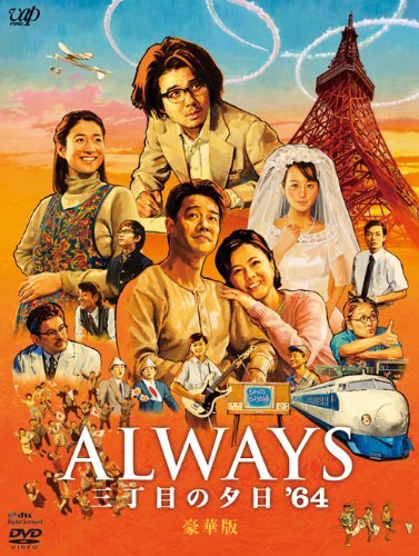 Yahoo!オークション - ALWAYS 三丁目の夕日'64 DVD豪華版