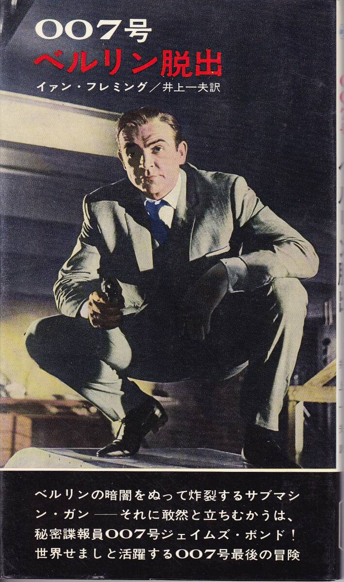 Yahoo!オークション - 007号/ベルリン脱出 (1966年) (世界ミステリシリ...