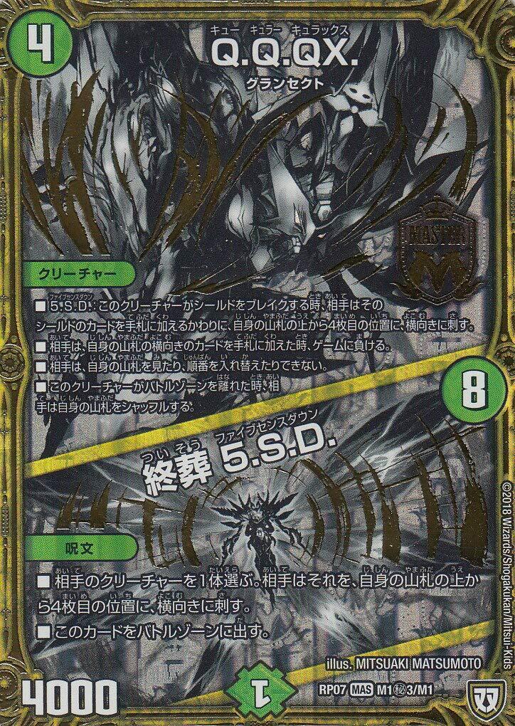 Yahoo!オークション - デュエルマスターズ DMRP07 M1秘3/M1 Q.Q.QX./終...