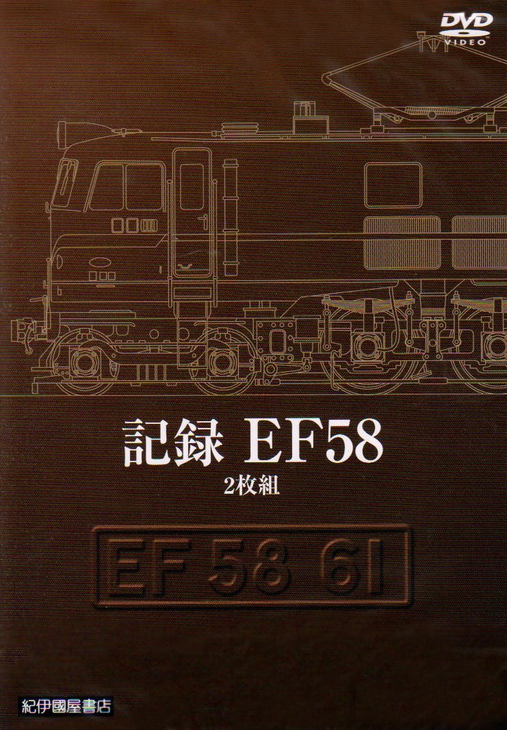 Yahoo!オークション - 記録 EF58 (2枚組) [DVD]