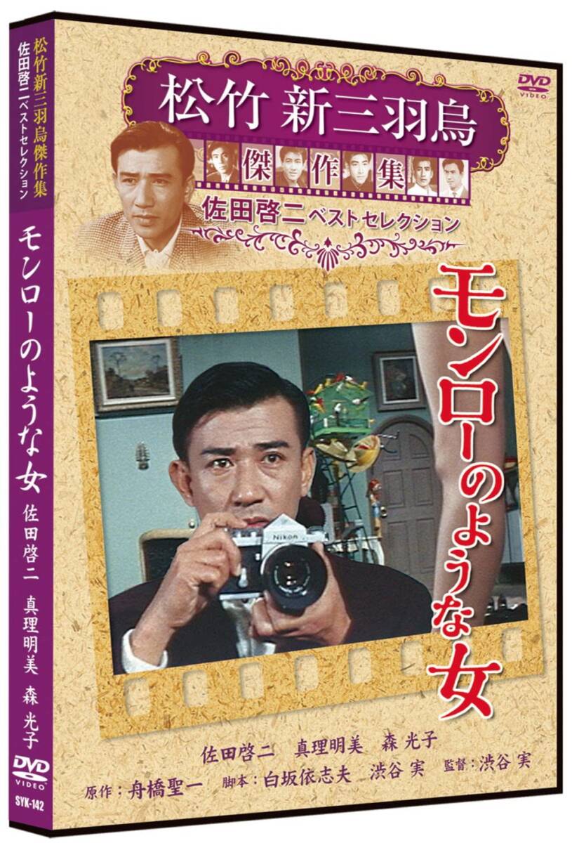 Yahoo!オークション - モンローのような女 松竹新三羽烏傑作集 SYK-142...