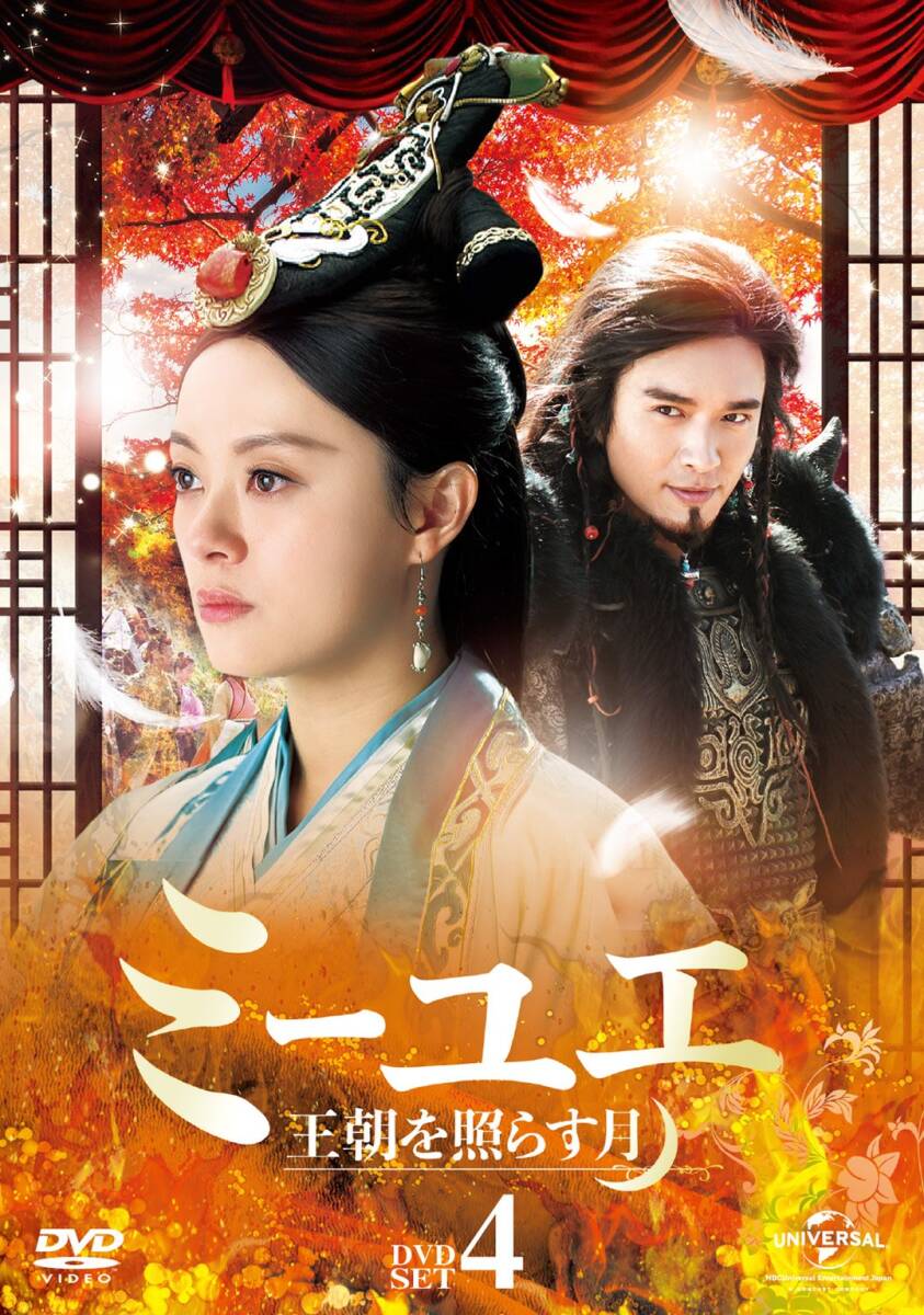 Yahoo!オークション - ミーユエ 王朝を照らす月 DVD-SET4