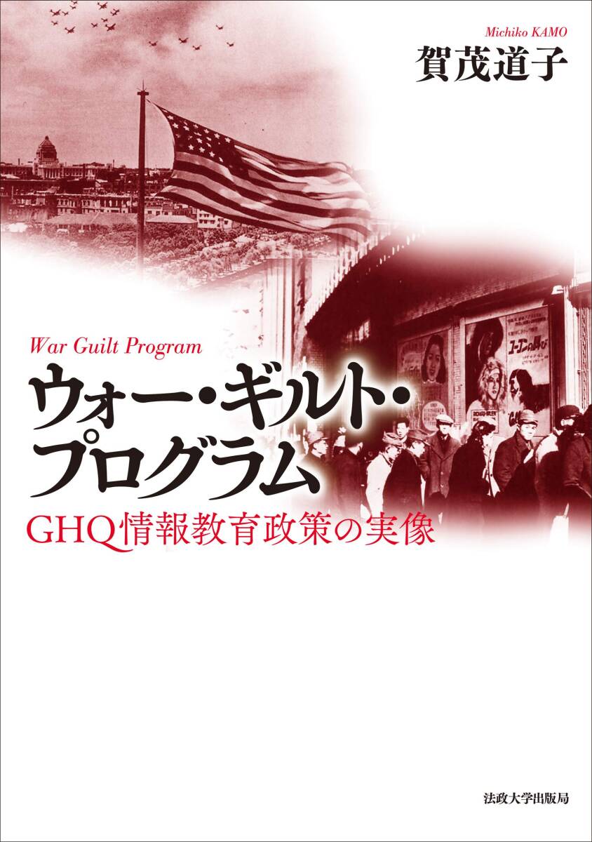 Yahoo!オークション - ウォー・ギルト・プログラム GHQ情報教育政策の...