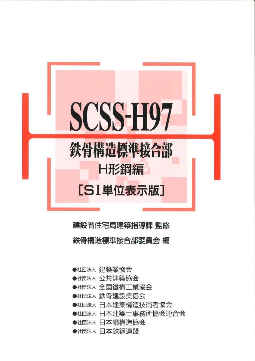 Yahoo!オークション - SCSS-H97 鉄骨構造標準接合部・H形鋼編[SI単位表...