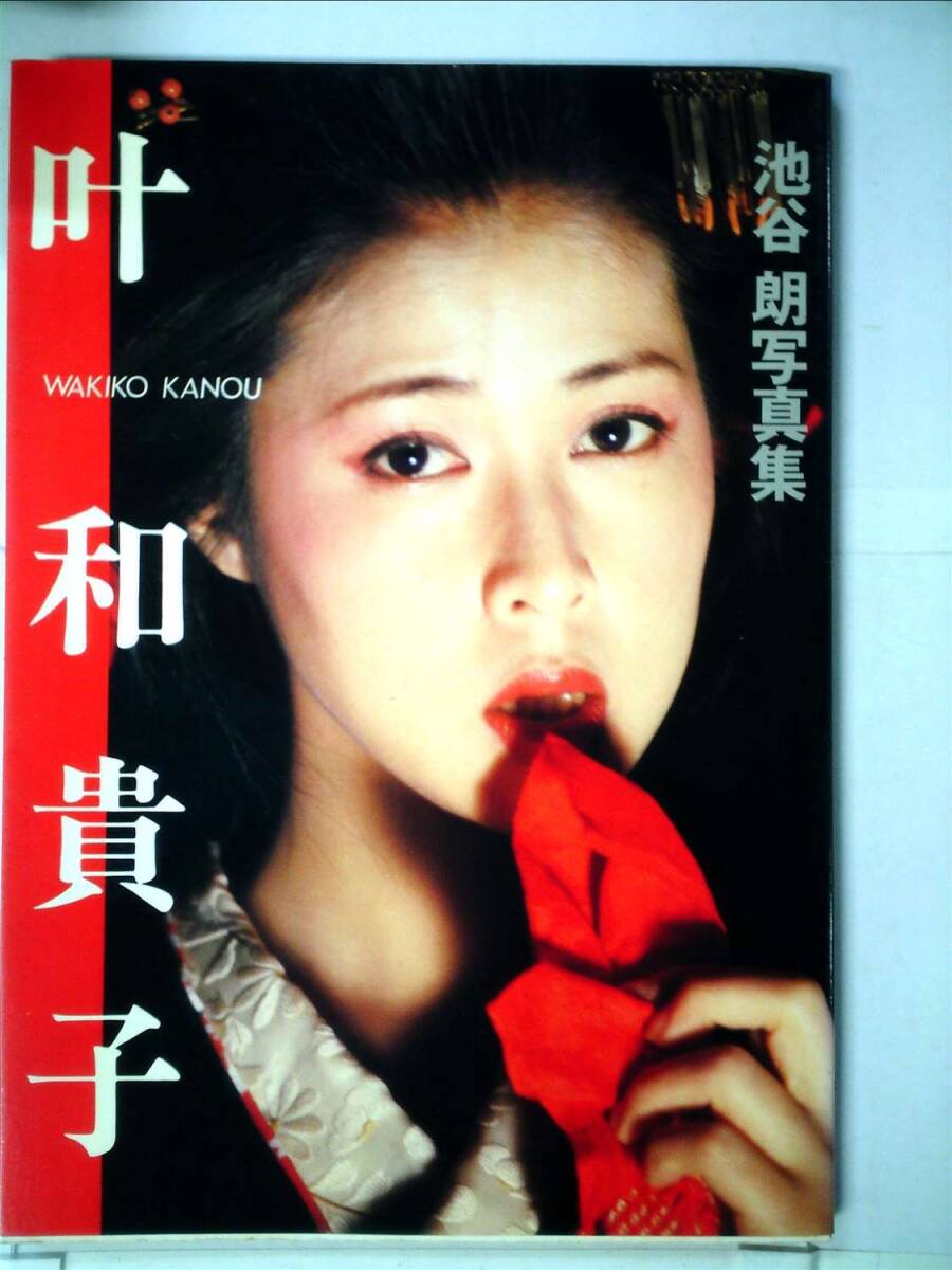 Yahoo!オークション - 叶和貴子―池谷朗写真集 (1983年)