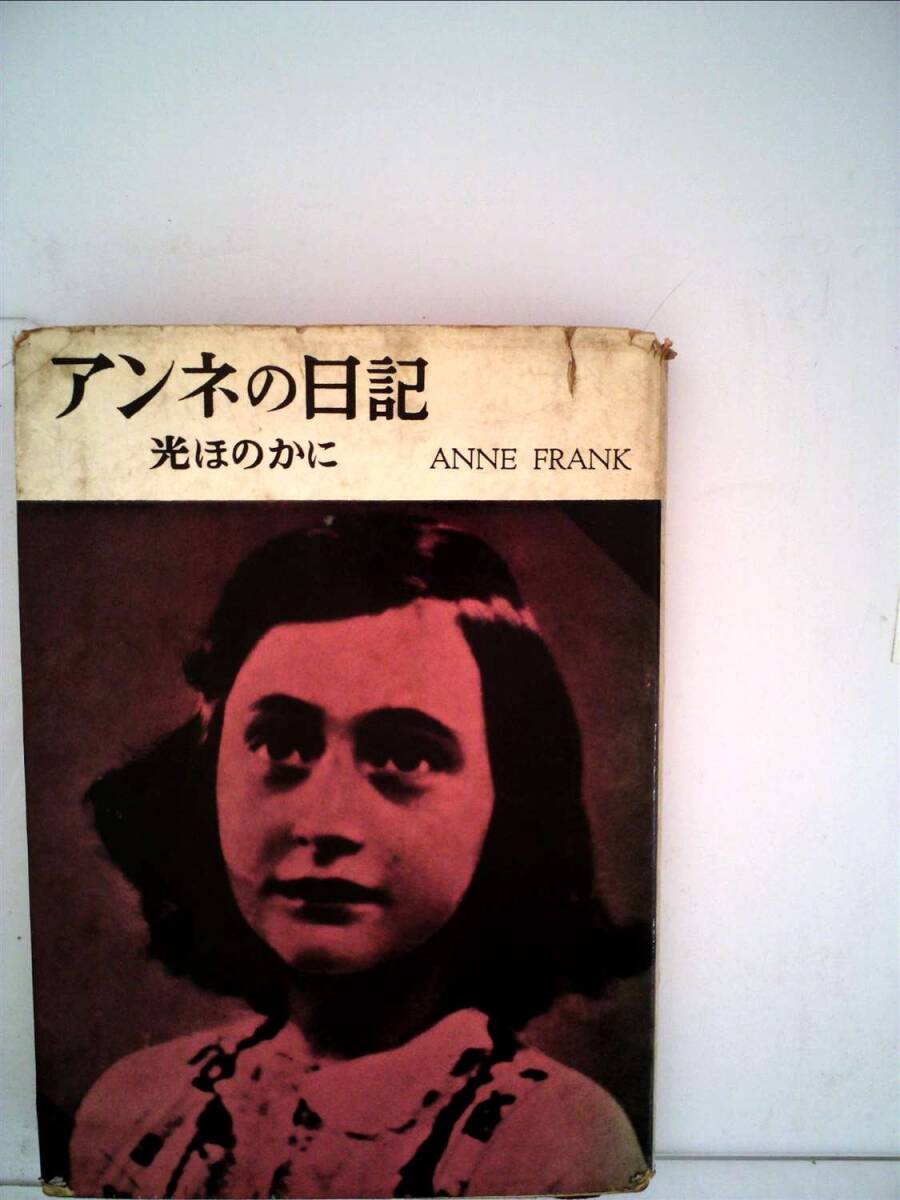 Yahoo!オークション - アンネの日記―光ほのかに (1956年)