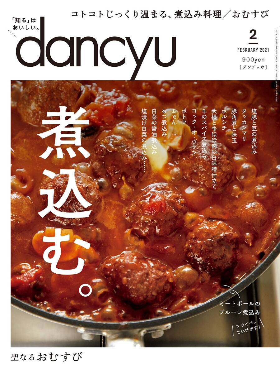 Yahoo!オークション - dancyu (ダンチュウ) 2021年2月号「煮込む