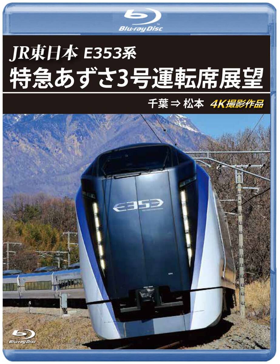 Yahoo!オークション - JR東日本 E353系 特急あずさ3号 運転席展望 【ブ...