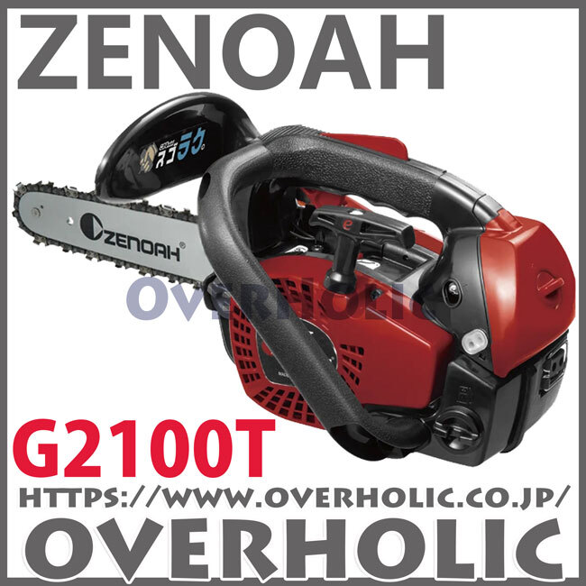 Yahoo!オークション - ゼノアチェンソーG2100T-8SP-H00(20cm)(25AP)こ...