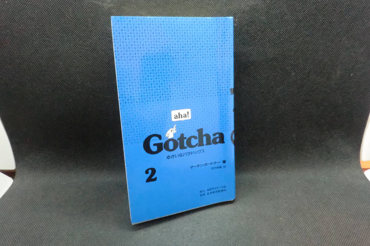 Yahoo!オークション - aha Gotcha 2 ゆかいなパラドックス マーチン・...