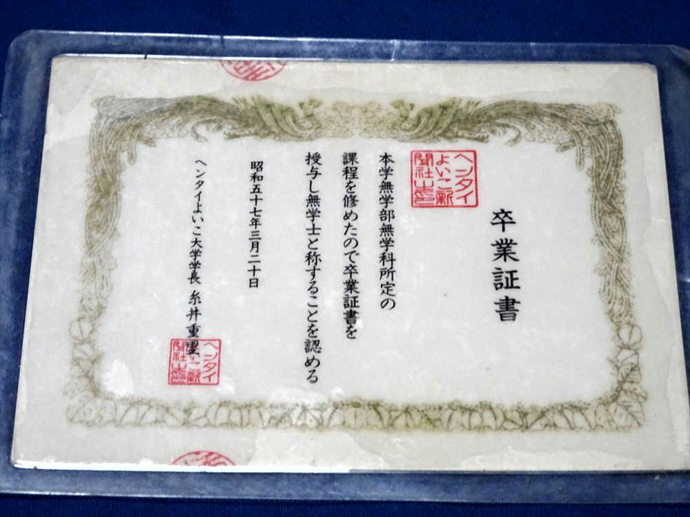 E631 ヘンタイよいこ大学卒業証書 糸井重里 ヘンタイよいこ新聞社印 S57(印刷物)｜売買されたオークション情報、yahooの商品情報をアーカイブ公開 - オークファン（aucfan.com）