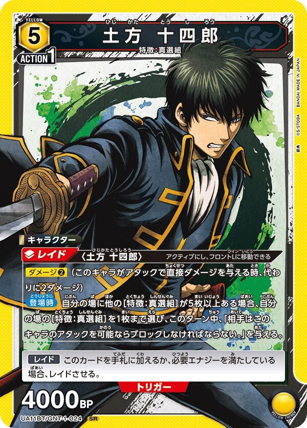 Yahoo!オークション - 土方 十四郎〔SR〕【黄】(UA11BT/GNT-1-024)