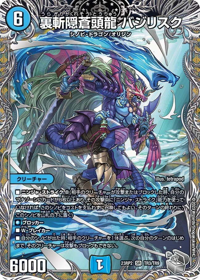 Yahoo!オークション - 裏斬隠蒼頭龍 バジリスク(DM23RP2 TR3/TR9)〔SR...